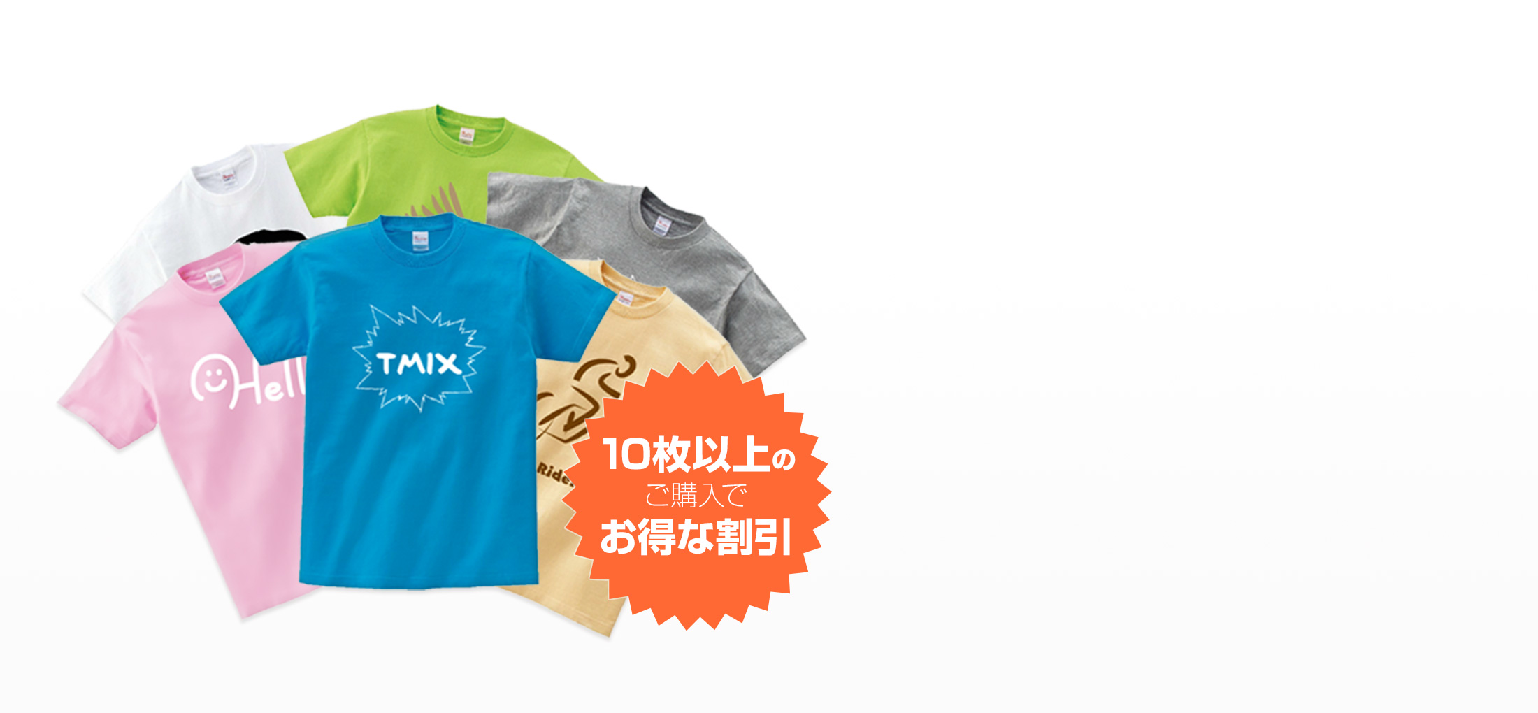 オリジナルTシャツをWEBでデザイン・プリントのTMIX【最短即日発送】